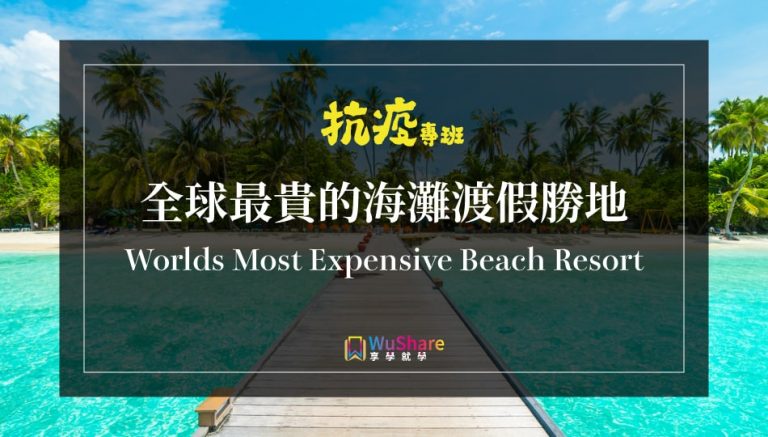 【國際主題】全球最貴的海灘渡假勝地 Worlds Most Expensive Beach Resort - WuShare 享學就學 | 最 ...