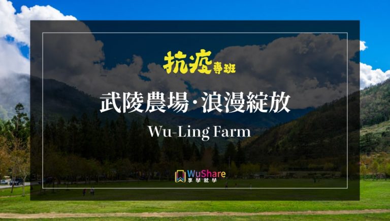 【台灣主題】武陵農場．浪漫綻放 Wu-Ling Farm - WuShare 享學就學 | 最自由的英文學習平台