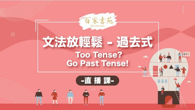 文法放輕鬆 - 過去式 Too Tense? Go Past Tense! - WuShare 享學就學 | 最自由的英文學習平台